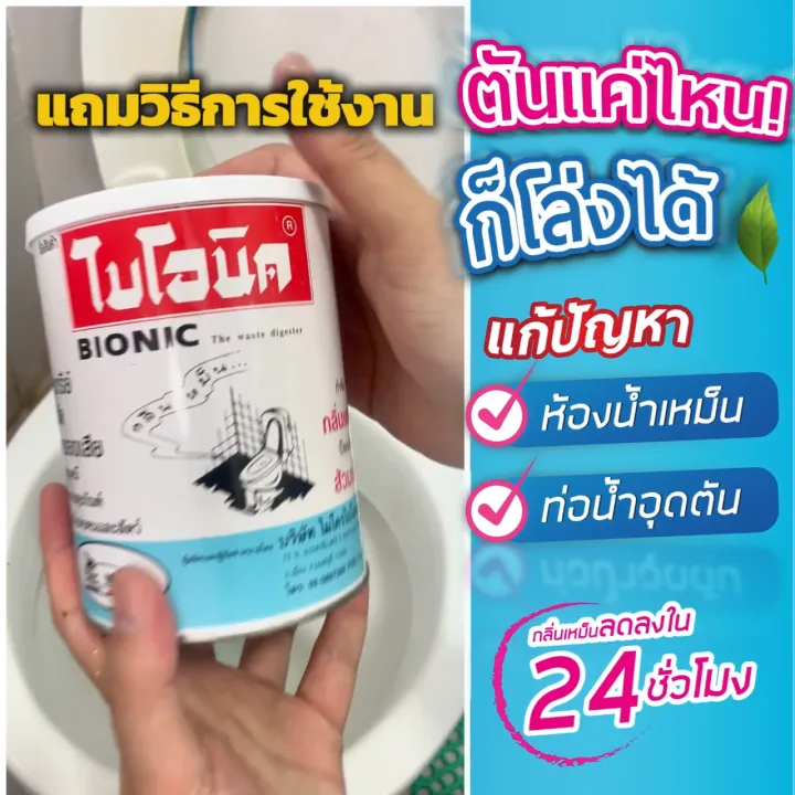 (5 กระป๋อง) Bionic 1000กรัม กำจัดกลิ่นเหม็น ขจัดท่อตัน ส้วมเต็ม ท่อตัน ส้วมมีกลิ่น จุลินทรีย์ดับ ...