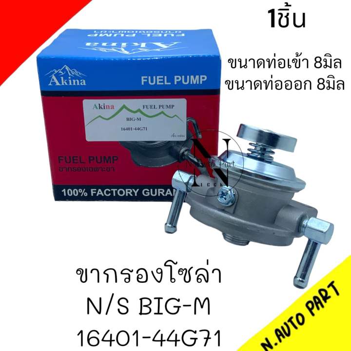 ขากรองโซล่า NISSAN BIG-M # AKINA#16401-44G71 | Lazada.co.th