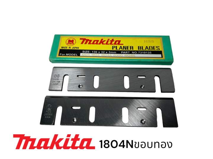 MAKITA 1804N ใบกบ มากีต้า 5 นิ้ว ไฮสปรีด HSS ขอบทอง ของแท้ | Lazada.co.th