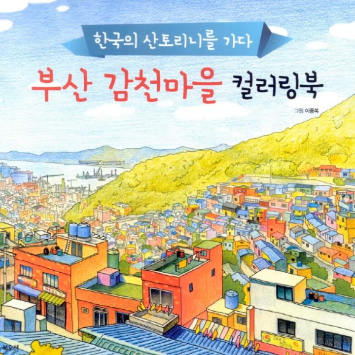 Korea Coloring Book for Adult, Children / Korea Busan Village Colouring ...