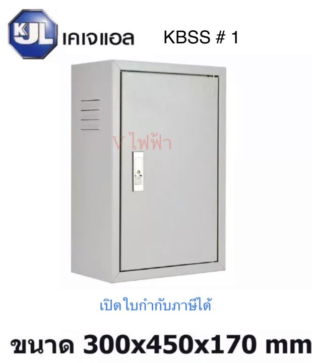 KJL ตู้เหล็กกันฝุ่น KJL ตู้สวิทซ์บอร์ด รุ่น KBSS#1 ขนาด 30*45*17 ซม | Lazada.co.th