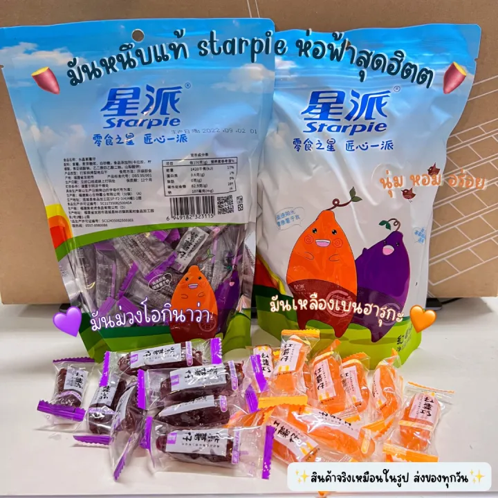 พร้อมส่ง 🍠 มันหนึบ Starpie ขนมมันหนึบสุดฮิต มันหนึบเหลืองเบนฮารุกะ💛 มัน ...