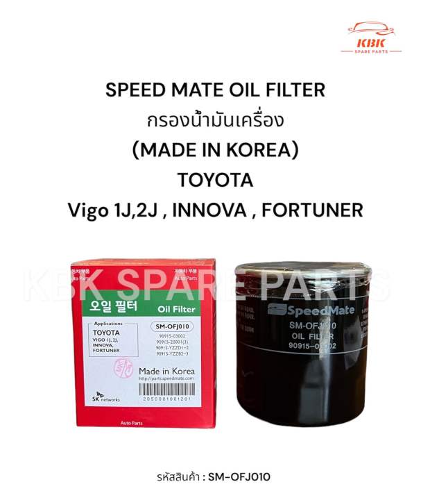 กรองน้ำมันเครื่อง SPEED MATE OIL FILTER (MADE in KoRea) ของแท้ TOYOTA : VIGO 1J,2J,FORTUNER ...