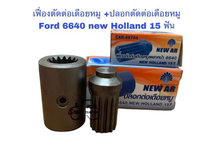 ชุดเฟื่องและปลอก ตัดต่อเดือยหมูเพลาหน้า Ford 6640 new holland 15ฟัน ...