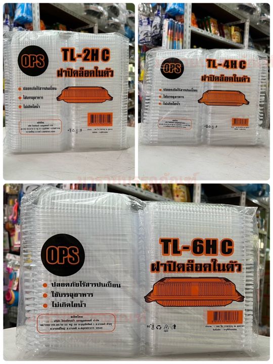 กล่องเบเกอรี่ใส OPS รุ่น TL-2HC,TL-4HC และTL-6HC กล่องแบบล็อคได้ ยี่หอTL บรรจุแพคละ 100ชิ้น ...