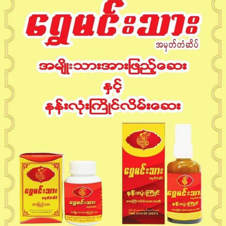 ရွှေမင်းသား နန်းလုံးကြိုင် ရွှေမင်းသား အမျိုးသားအားဆေး (shwe min thar) | Lazada.co.th