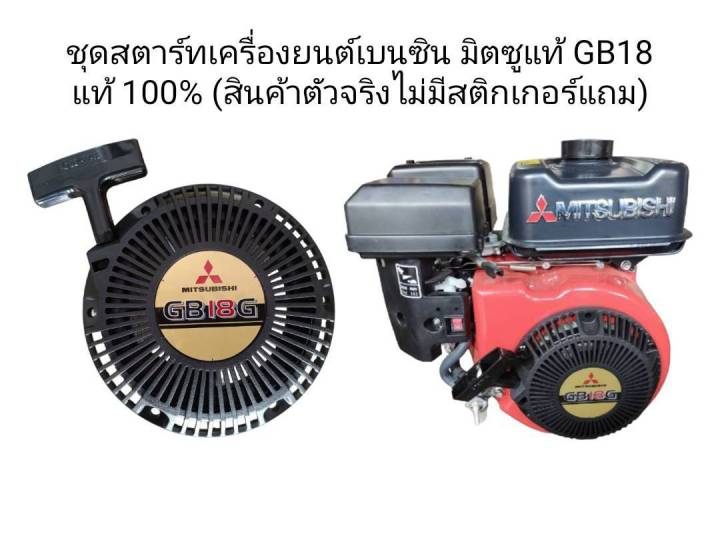 ชุดสตาร์ท + ถ้วยสตาร์ส เครื่องยนต์เบนซิน มิตซูแท้ GB18 แท้ 100% (สินค้าตัวจริงไม่มีสติกเกอร์แถม ...