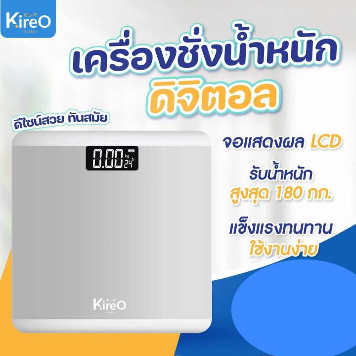 เครื่องชั่งน้ำหนักดิจิตอล Kireo Body Weight Scale รับน้ำหนักได้ถึง180 ...