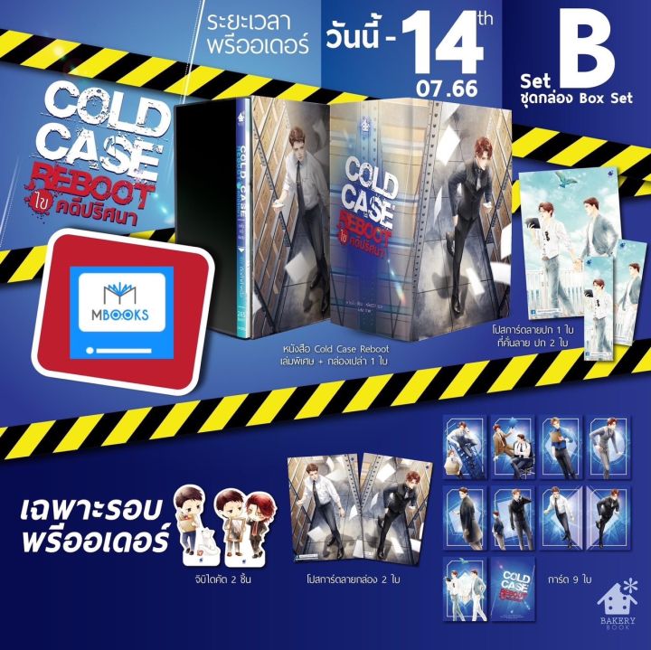 (Pre Order) Box + เล่มพิเศษ Cold Case Reboot ไขคดีปริศนา | Lazada.co.th