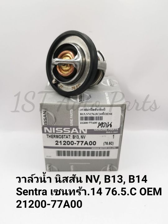 วาล์วน้ำ นิสสัน NV, B13, B14, Sentraเซนทร้า 1.4 76.5C OEM 21200-77A00 ...
