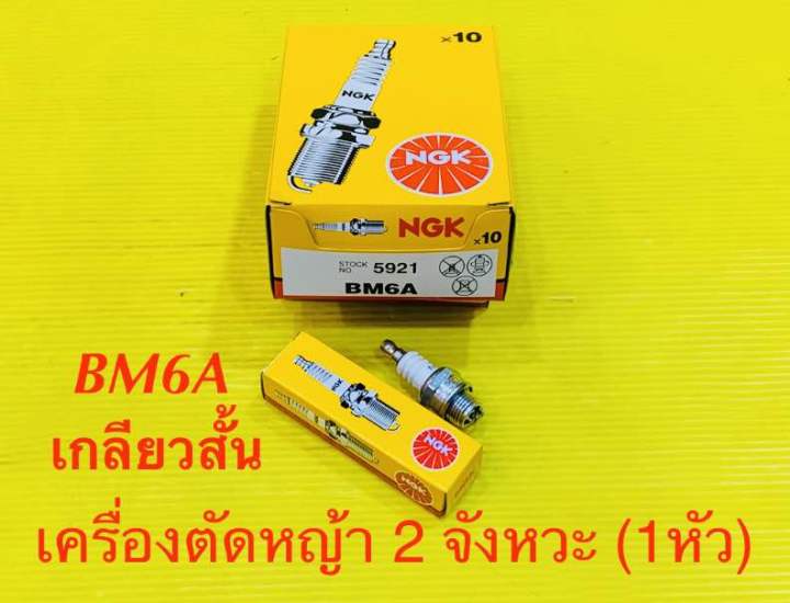 หัวเทียน เครื่องตัดหญ้า2จังหวะ NGK BM6A (1หั)ว ของแท้100% : NGK ...
