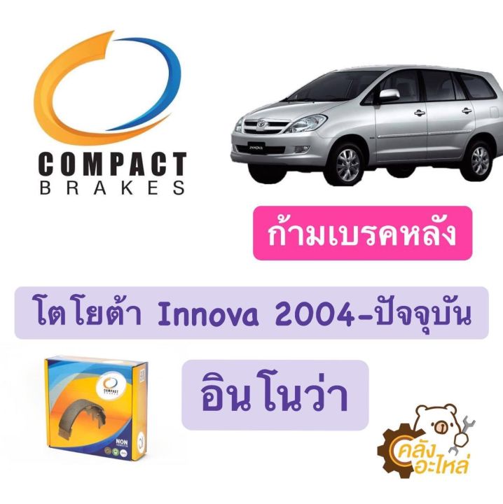 ก้ามเบรคหลัง ผ้าเบรคหลัง Toyota Innova 2004-ปัจจุบัน อินโนวา Compact ...