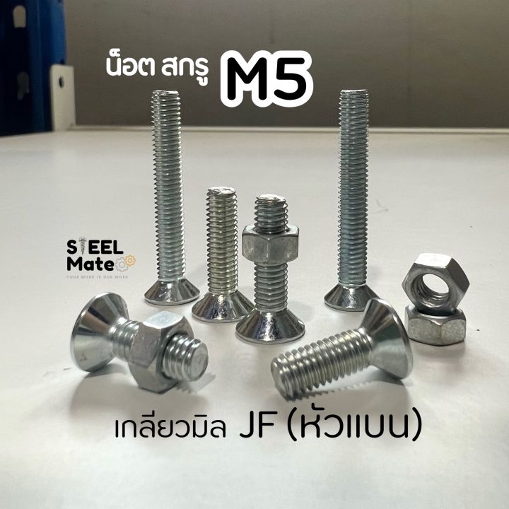 [ชุดละ 20 ตัว] สกรูเกลียวมิล น็อตมิล สกรูJF(หัวแบน) ขนาดM5 + พร้อมน็อต ...