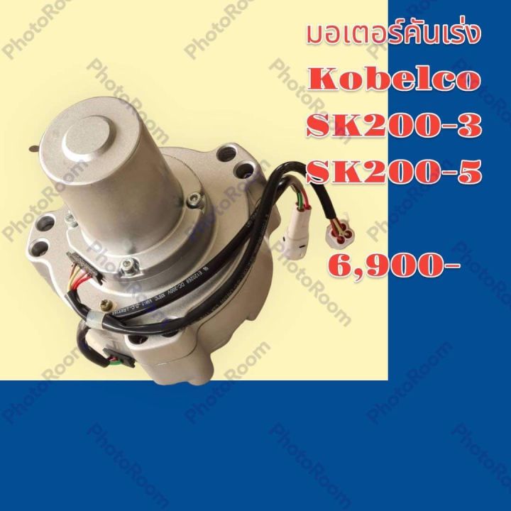 มอเตอร์คันเร่ง โกเบ Kobelco SK200-3 SK200-5 อะไหล่-ชุดซ่อม รถแม็คโคร แบ ...