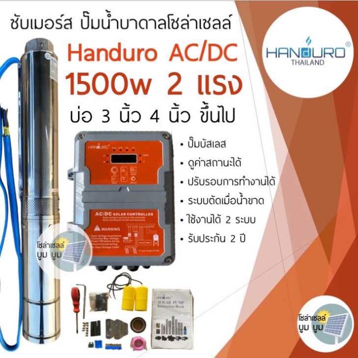 **ส่งฟรี‼️ปั๊มน้ำบาดาลโซล่าเซลล์ Handuro AC/DC 1500w 2 แรง ปั๊มบาดาลโซ ...