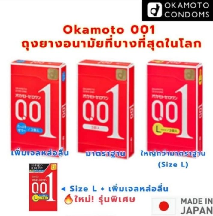EXP2028.12 Okamoto 001 ถุงยางอนามัย Okamoto Zero One โอกาโมโต้ 001 บาง ...