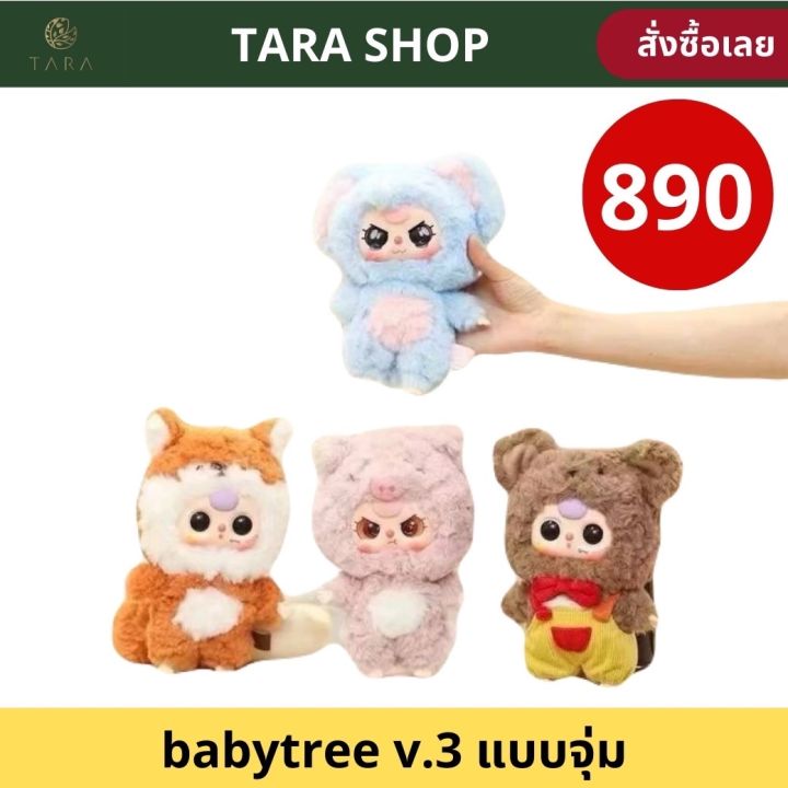 พร้อมส่ง‼️ตุ๊กตา babytree v.3 แบบจุ่ม เชคการ์ดไม่แกะตัว พร้อมส่งจากไทย ...