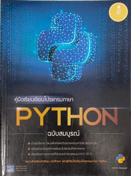 หนังสือ คู่มือเรียนเขียนโปรแกรมภาษา PYTHON ฉบับสมบูรณ์ | Lazada.co.th