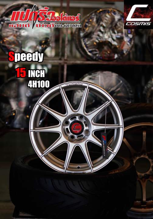 ล้อแม็ก Cosmis รุ่น Speedy 15 Inch 4H100 | Lazada.co.th