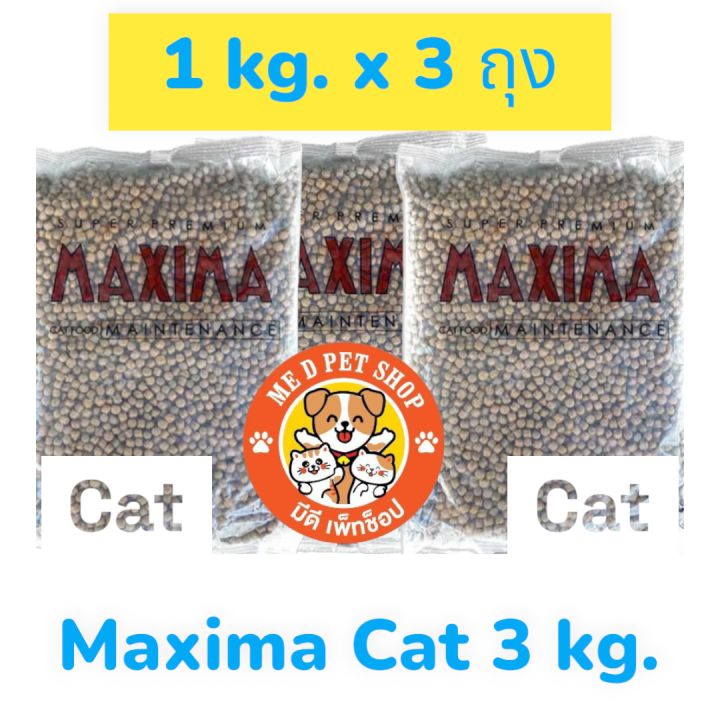 Maxima Cat 3 kg. อาหารแมว แม็กซิม่า (1kg x 3 ถุง) ไม่เค็ม ไม่ก่อให้เกิดนิ่วและไตวาย บำรุงขนและ ...