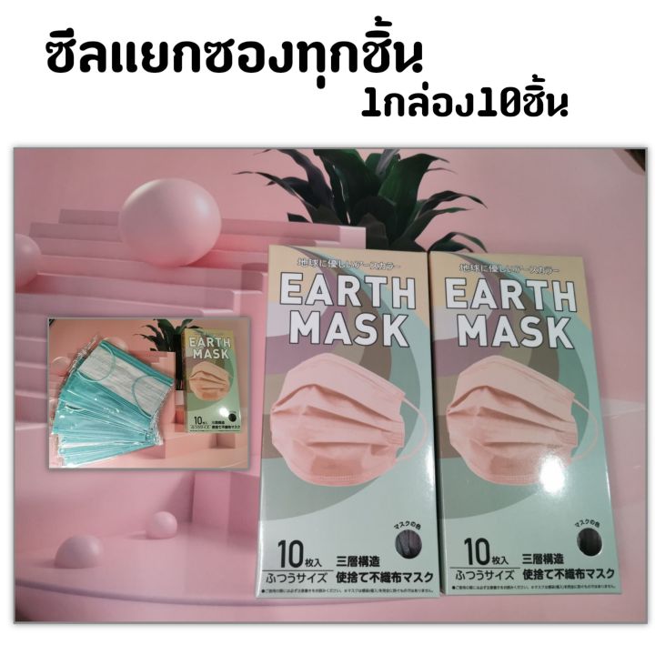 EARTH MASK หน้ากากอนามัยญี่ปุ่น ซีลแยกซองทุกชิ้น 1กล่องมี10ชิ้น สายสีเดียวกับแมส สุดฮิต ส่งฟรี ...