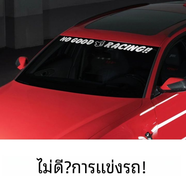 JDM Creative No Good Racing กราฟิกสติกเกอร์ตกแต่งกระจกรถยนต์หน้าต่างรูป ...