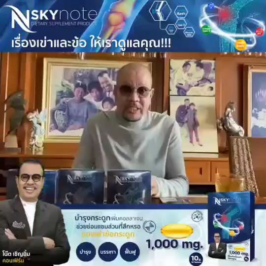 Nsky-note อาหารเสริม บำรุงเข่าและข้อกระดูก ฟื้นฟู บรรเทาอาการเข่าเสื่อมเรื้อรัง สารสกัดจากถั่ง ...