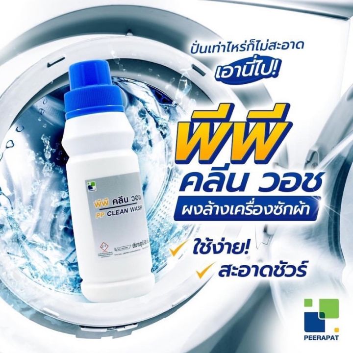 พีพีคลีนวอช / PP Clean Wash ผงล้างเครื่องซักผ้า 500 กรัม | Lazada.co.th