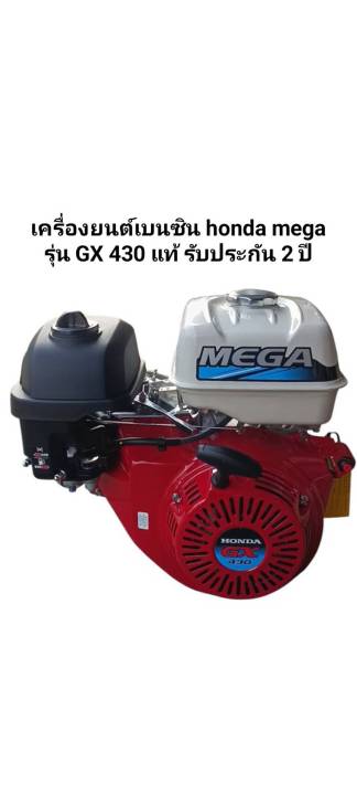 เครื่องยนต์เบนซิน honda mega รุ่น GX 430 แท้ รับประกัน 2 ปี | Lazada.co.th