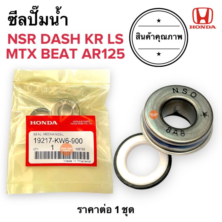 ซีลปั๊มน้ำ ชุดซีลปั๊มน้ำ เกรดเทียบแท้‼️ NSR DASH KR MTX BEAT AR125 LS บีท | Lazada.co.th