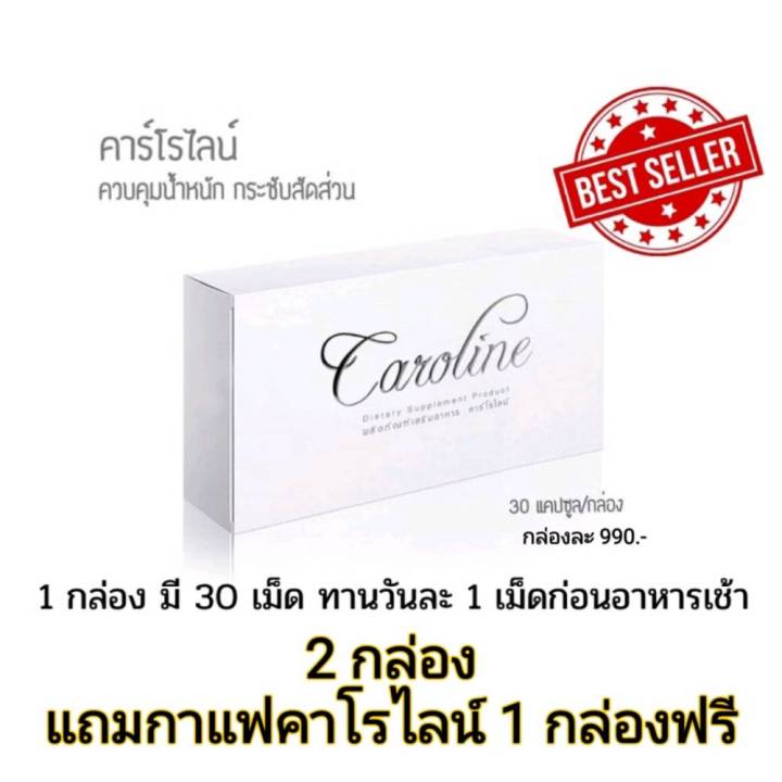 Caroline 2 กล่อง แถมกาแฟคาโรไลน์ควบคุมน้ำหนัก 1 กล่อง ฟรี | ผลิตภัณฑ์ ...