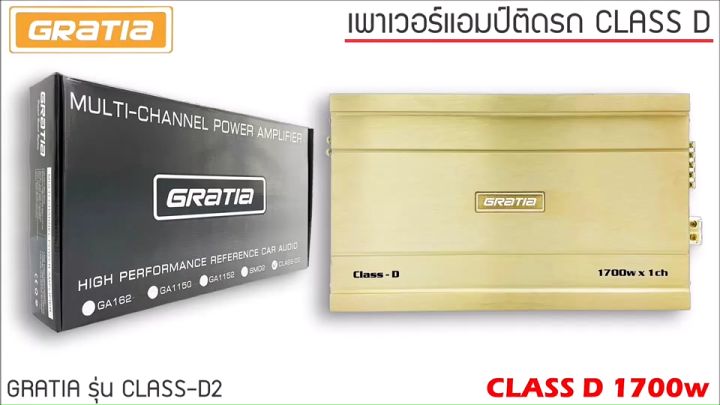 เพาเวอร์แอมป์ติดรถยนต์แรงๆ GRATIA ของแท้!! รุ่น CLASS-D2 CLASS D 1700w. RMS สีทองคลาสดี คุณภาพ ...