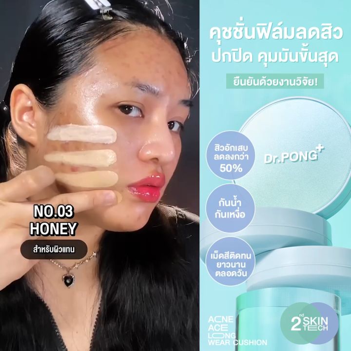 Dr.PONG ACNE ACE Longwear Cushion คุชชั่นลดสิว ยืนยันด้วยงานวิจัย สิว ...