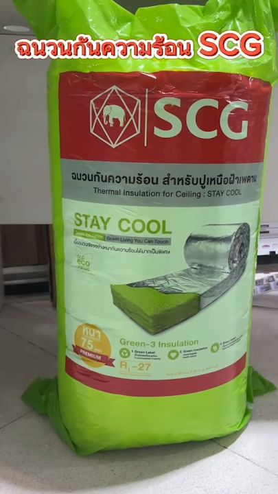 SCG ฉนวนกันความร้อน Stay Cool ความหนา 2 นิ้ว / 3 นิ้ว / 6 นิ้ว | ฉนวน ...