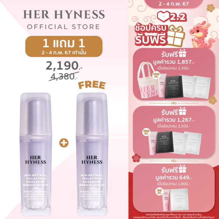 [เฉพาะ 2-4 ก.พ. 67 ซื้อ 1 แถม 1] [ใหม่!] HER HYNESS BIO-RETINAL ...