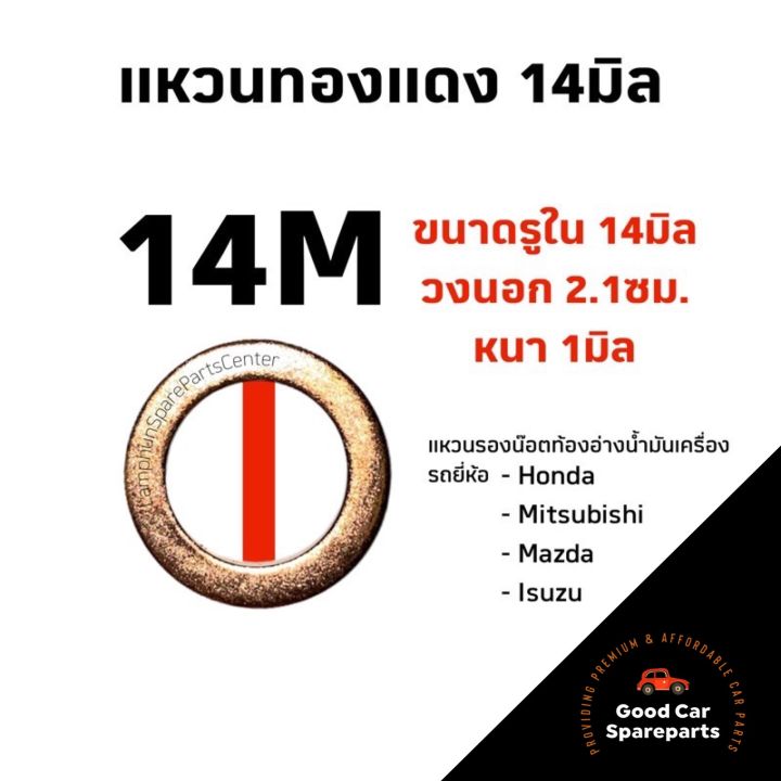 14M แหวนทองแดง ลองน็อตถ่ายน้ำมันเครื่อง แหวนกันซึมท้องอ่าง ทองแดง 14มิล ...