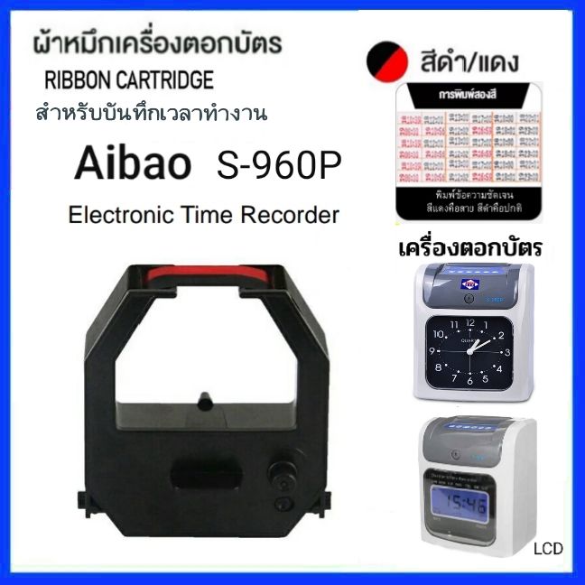 ผ้าหมึกเครื่องตอกบัตร Aibao รุ่น S-960P Time Recorder | Lazada.co.th