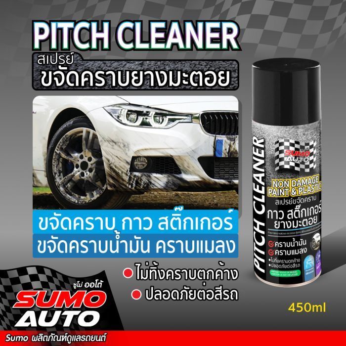 สเปรย์ขจัดคราบยางมะตอย 450ml SUMO Pitch cleaner 450ml SUMOน้ำยาล้าง ...