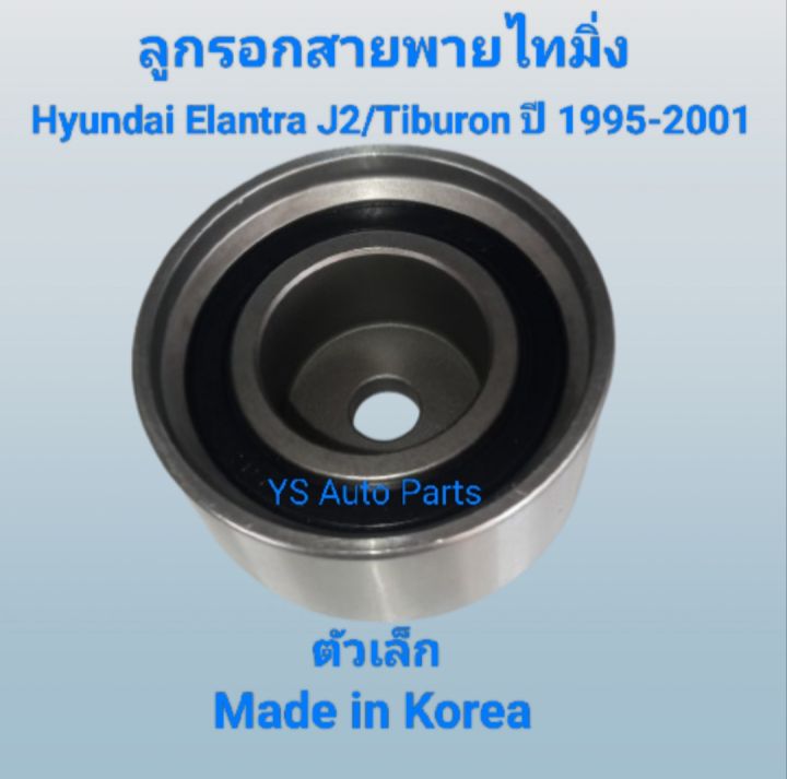 ลูกรอกไทมิ่ง ลูกรอกสายพานไทมิ่ง ตัวเล็ก Hyundai Elantra J2/Tiburon ฮุน ...