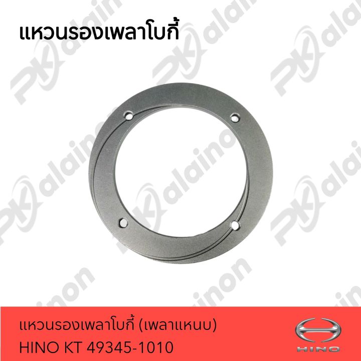 แหวนรองเพลาโบกี้ แหวนรองเพลาแหนบ HINO KT ( หนา 4 มิล ) 49345-1010 ...
