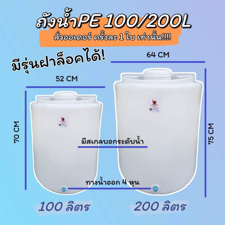 ถังน้ำPE 100/200L รุ่นฝาธรรมดา/รุ่นฝาล็อคได้(สั่งออเดอร์ละ 1 ใบ เท่านั้น!) | Lazada.co.th