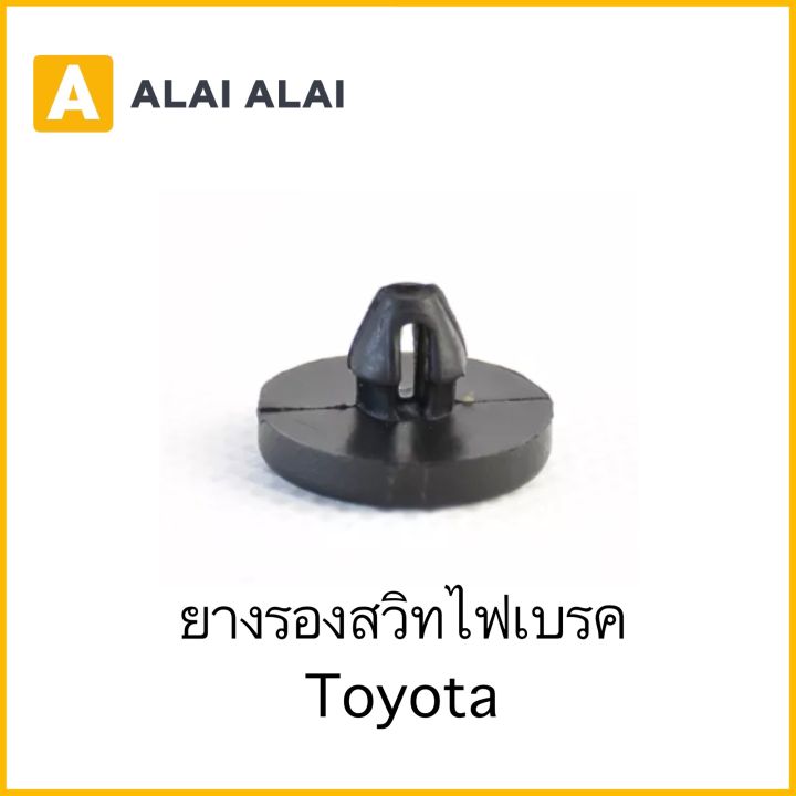 【H045】ยางรองสวิทไฟเบรค Toyota | Lazada.co.th