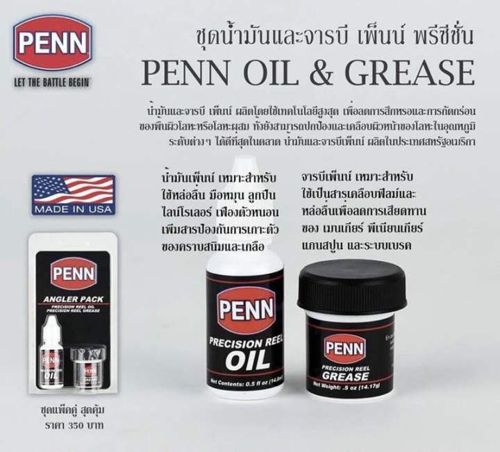 ชุดน้ำมันและจารบีเพนน์พรีซิชั่น PENN OIL & GREASE [แพ็คคู่] น้ำมันและจา ...
