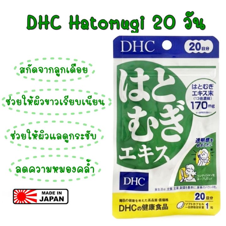 ของแท้ 100% นำเข้าจากญี่ปุ่น DHC Hatomugi 20 วัน วิตามินบำรุงสูตร ...