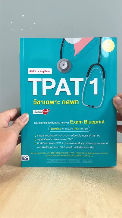 หนังสือ สรุปเข้ม + ตะลุยโจทย์ TPAT 1 วิชาเฉพาะ กสพท มั่นใจเต็ม 100 | Lazada.co.th
