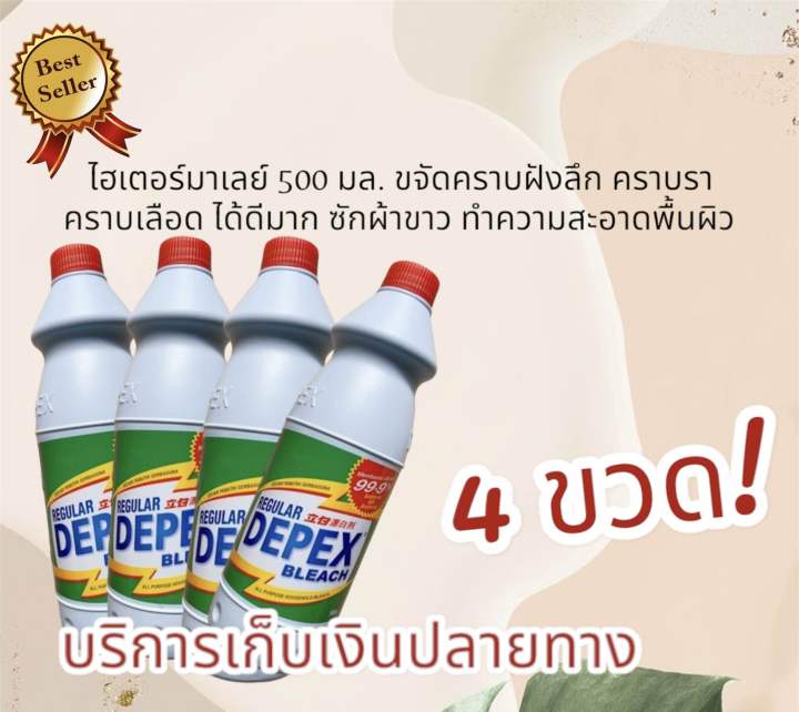 น้ำยา ซักผ้าขาว (7 ขวด) มาเลย์ Depex สูตรเข้มข้น 500 ml. แท้ น้ำยาขจัดคราบบนผ้า คราบรา คราบสกปรก ...