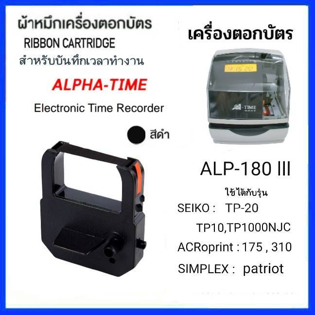 ตลับผ้าหมึกเครื่องตอกบัตร ALPHA TIME รุ่น ALP-180 III สีดำ | Lazada.co.th