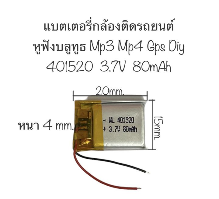 แบตเตอรี่ 401520 80mah แบตเตอรี่ mp3 mp4 แบตกล้องติดรถ แบตเตอรี่กล้อง ...