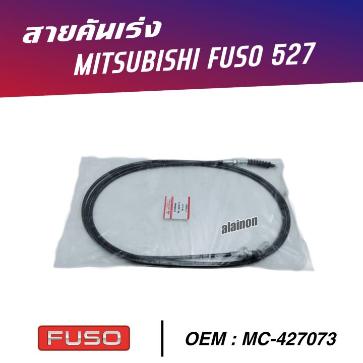 สายคันเร่ง MITSUBISHI FUSO 527 TURBO สินค้าคุณภาพสูง OEM : MC-427073 ...