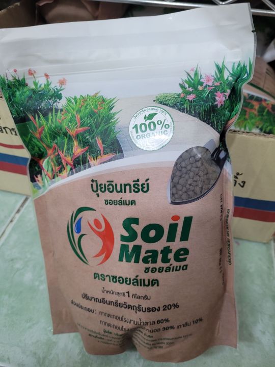 ปุ๋ยอินทรี ซอยเมต soil mateขนาด 1กิโลกรัม ออแกนิคแท้ 100% | Lazada.co.th
